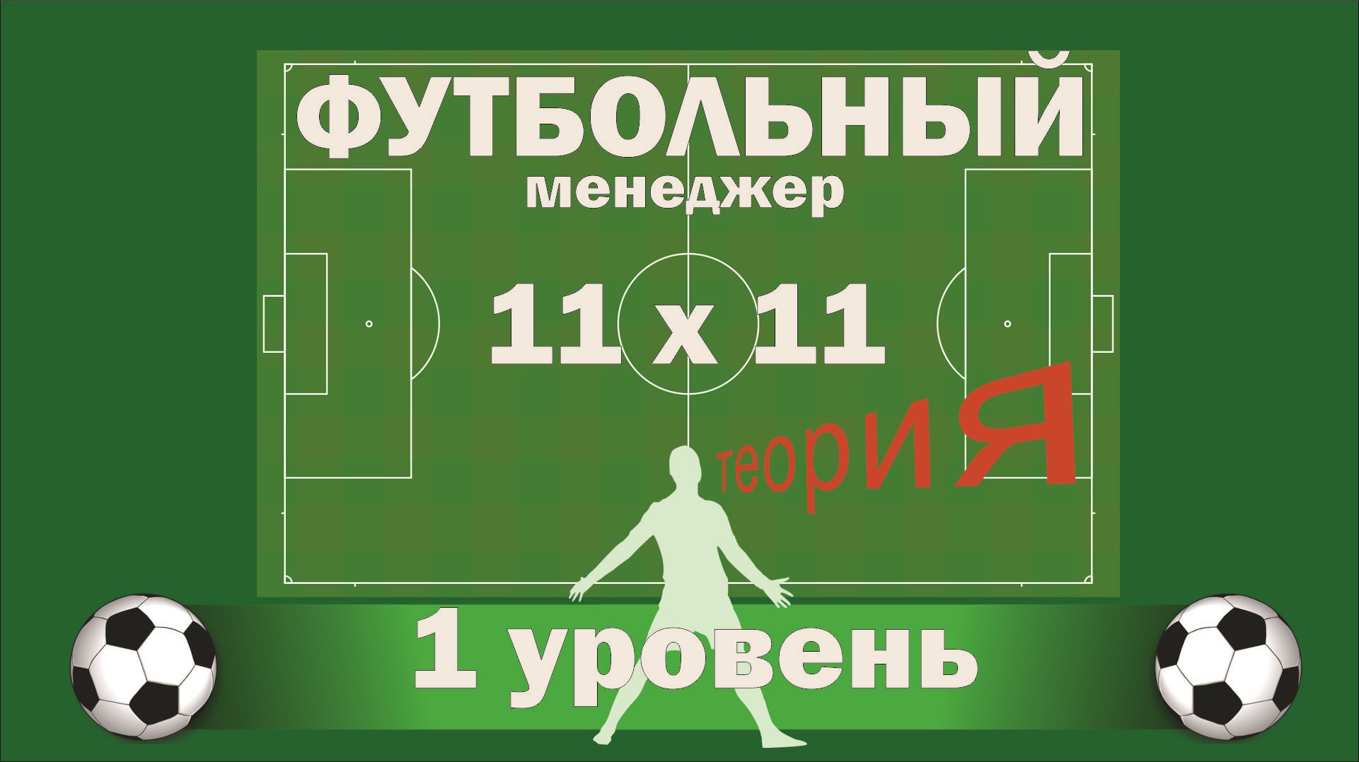 Футбольный онлайн менеджер 11х11 – смотреть онлайн все 27 видео от Футбольный  онлайн менеджер 11х11 в хорошем качестве на RUTUBE