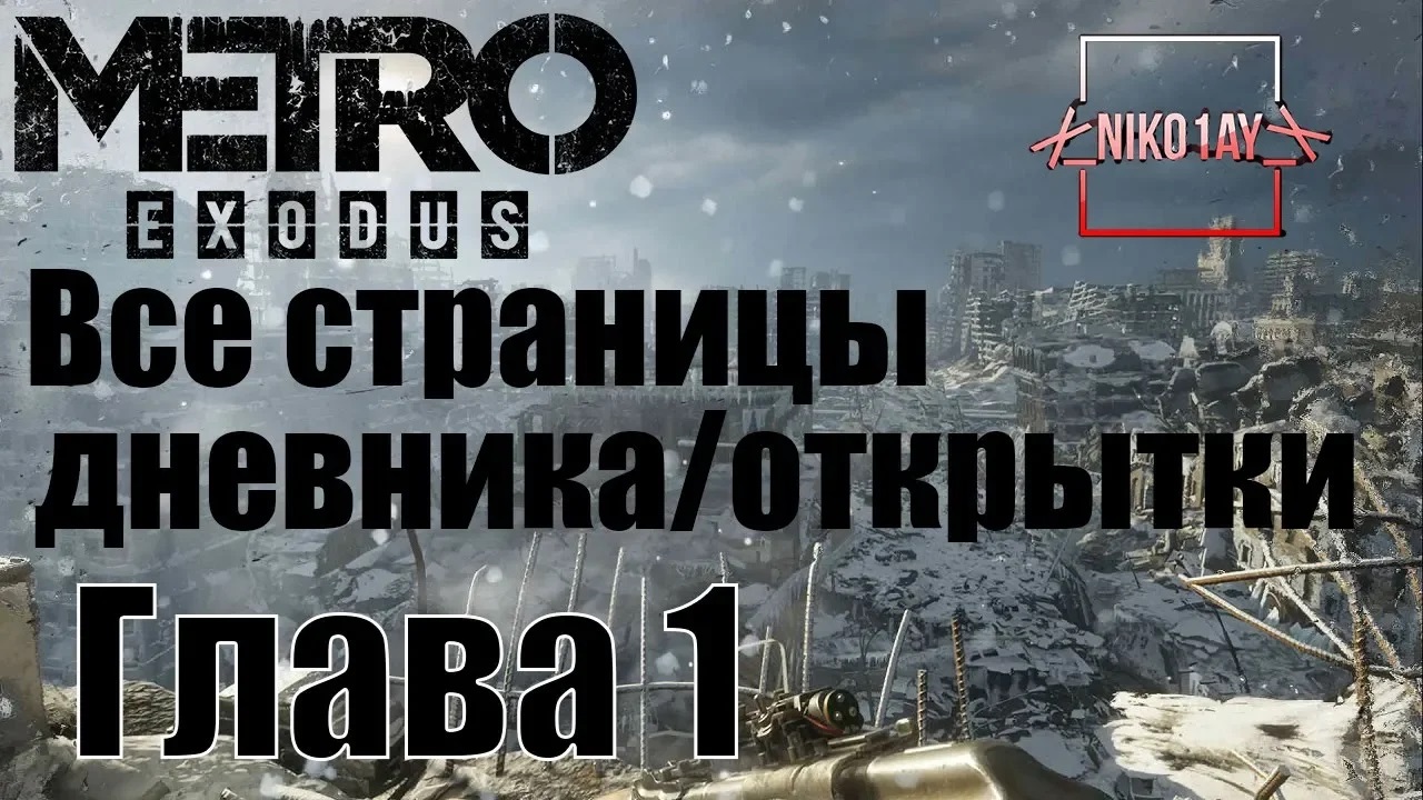 Metro Exodus [Метро: Исход]