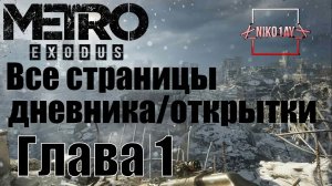 Metro Exodus [Метро: Исход]