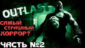 Outlast. Прохождение.