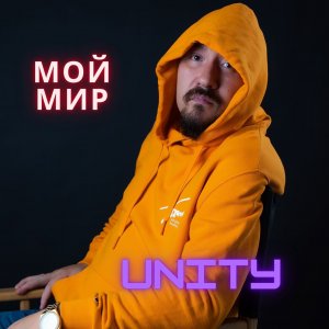 Unity треки 2021 года