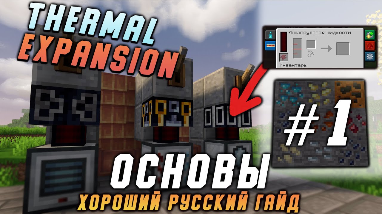 Гайды по Thermal expansion 1.16+ – смотреть онлайн все 3 видео от Гайды по  Thermal expansion 1.16+ в хорошем качестве на RUTUBE