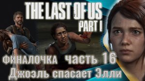 The Last of Us. Part 1 | Прохождение.