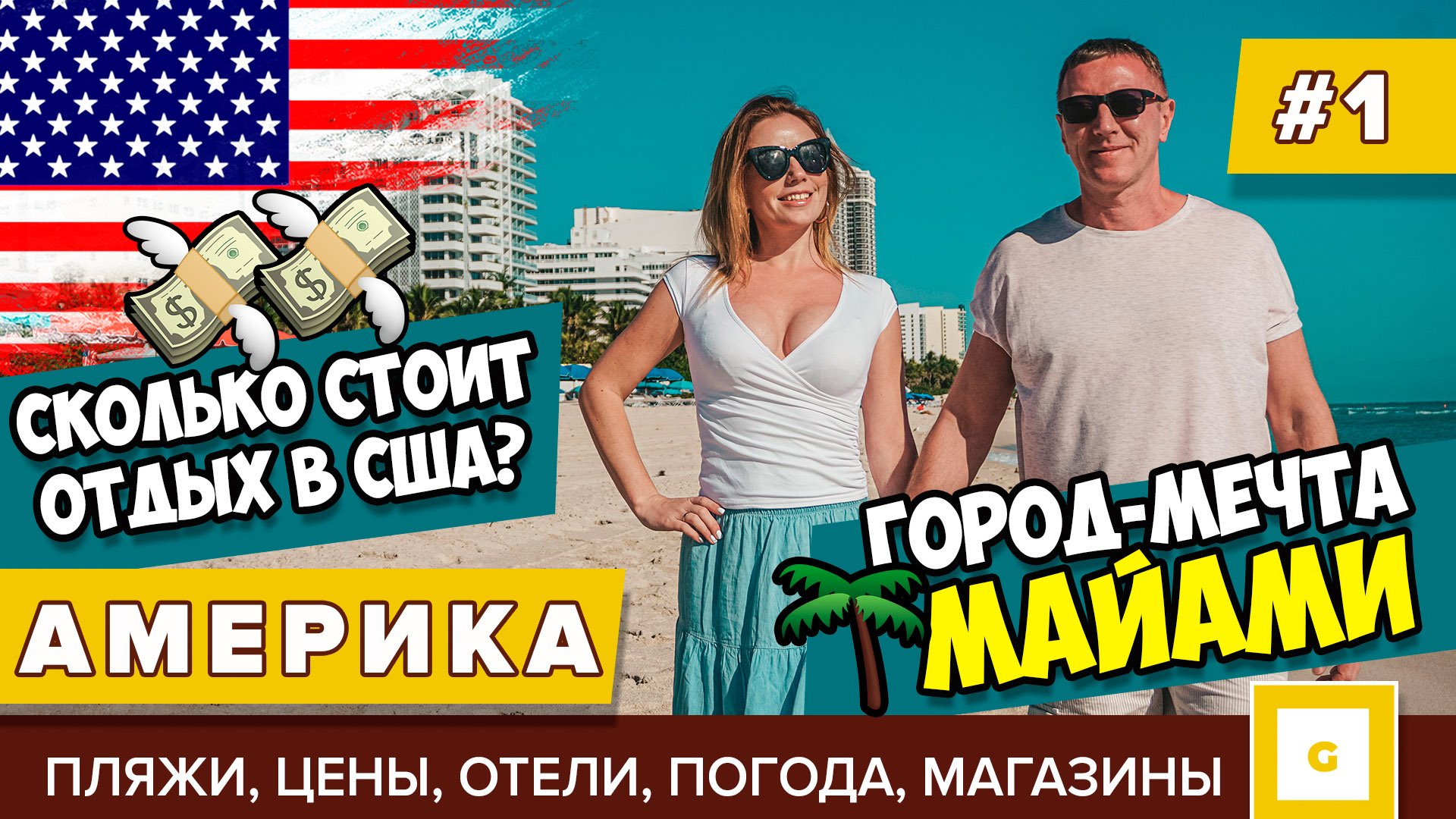 МАЙАМИ / MIAMI