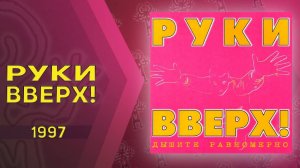 РУКИ ВВЕРХ!