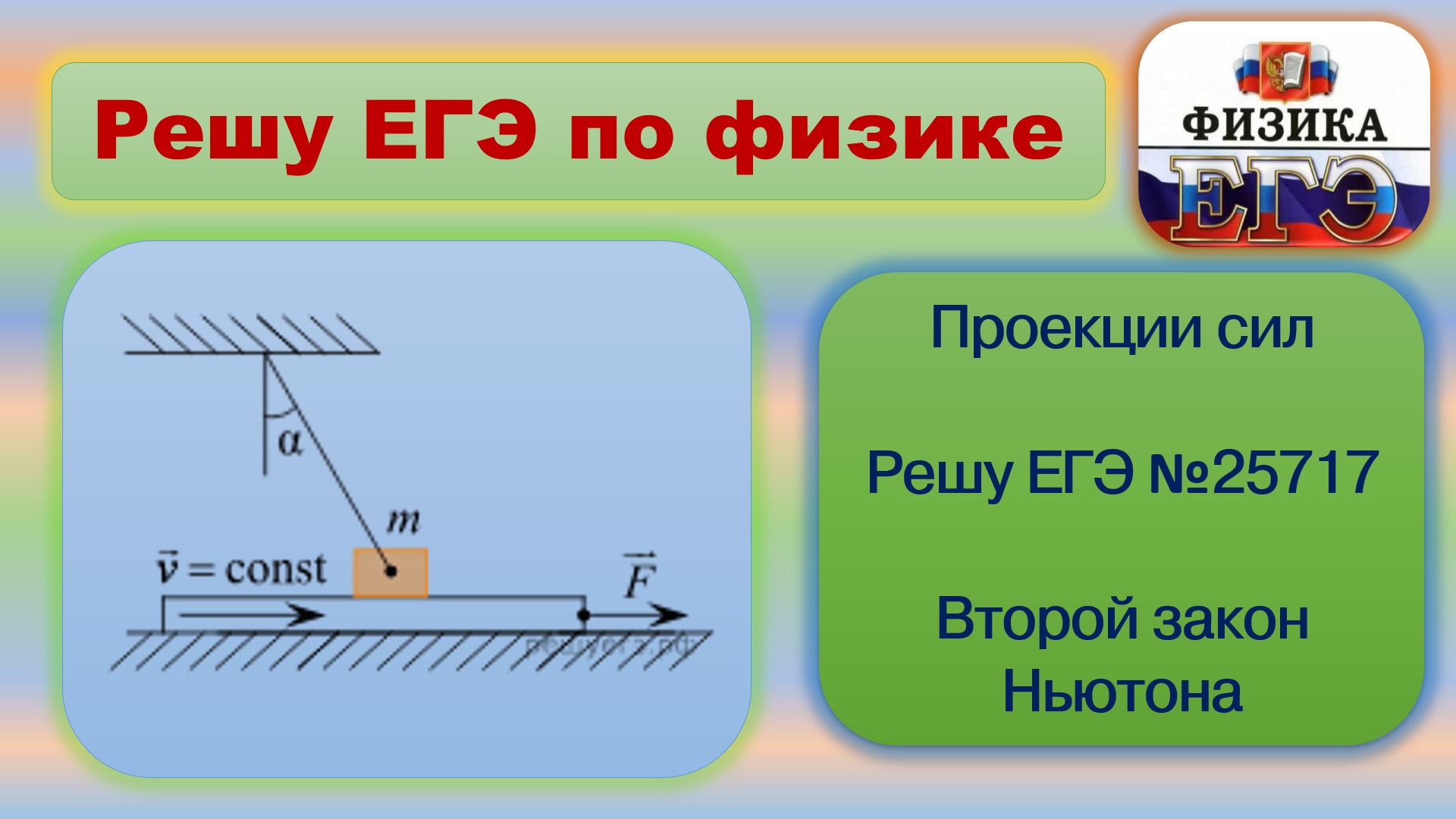 Решу ЕГЭ по физике – смотреть онлайн все 17 видео от Решу ЕГЭ по физике в  хорошем качестве на RUTUBE