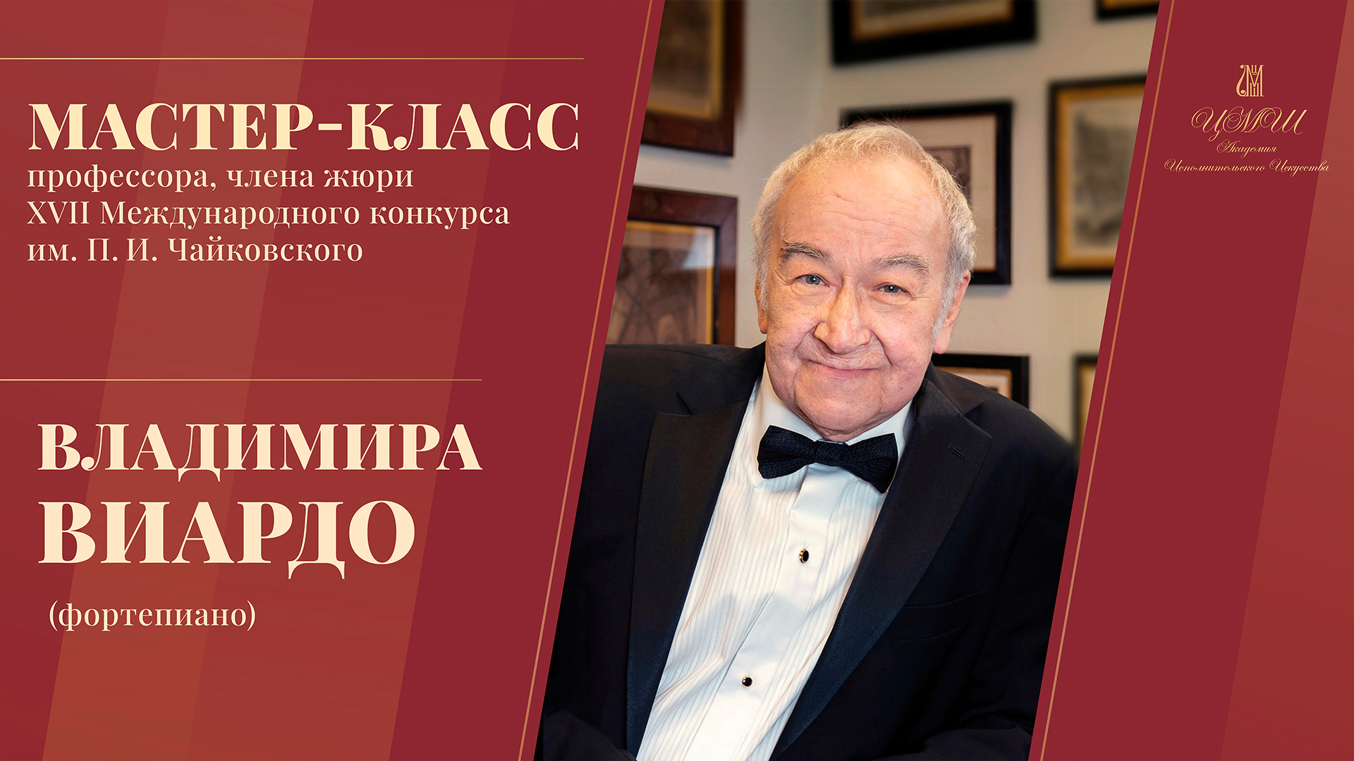 Мастер-класс Владимира Виардо