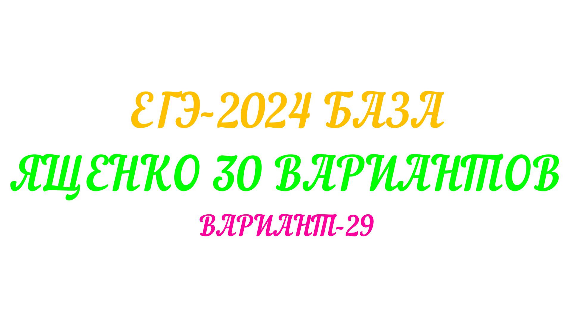 ЕГЭ-БАЗА 2024