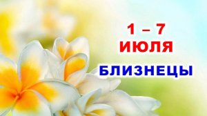 🏵 С 1 по 7 ИЮЛЯ 2024 г. 🌞 Таро-прогноз 🌟