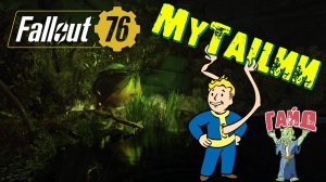 Fallout 76 Советы и Подсказки