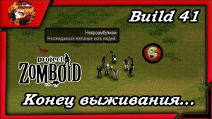 🔪Project Zomboid☠️ build 41 - выживаем