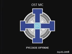 OST MC - Цикл Русское оружие