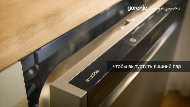 Посудомоечные машины Gorenje SmartFlex