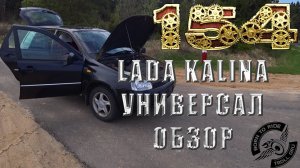 Авто, Lada Kalin