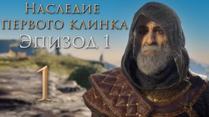 Assassin′s Creed: Odyssey - Наследие первого клинка - Прохождение игры на русском | PC