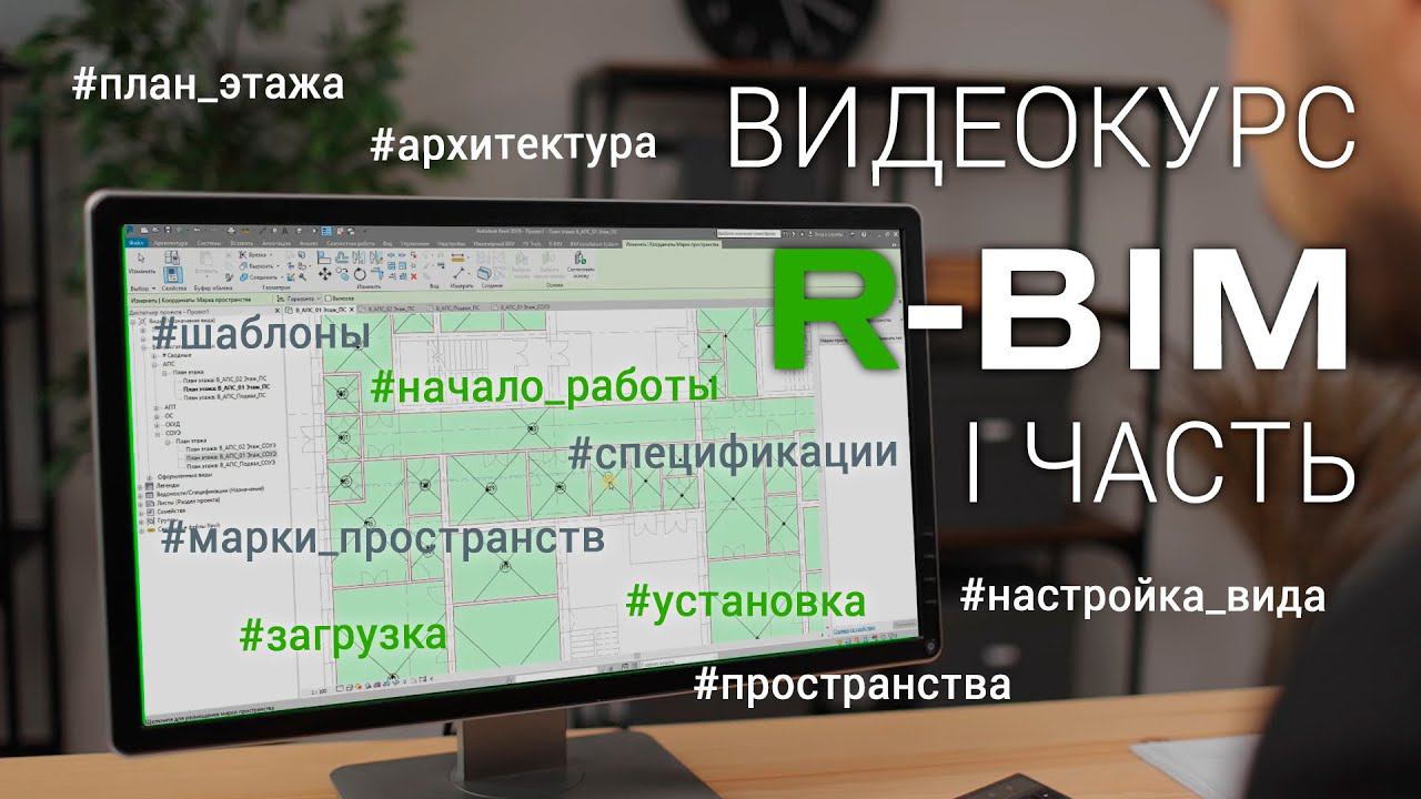 Видеокурс R-BIM