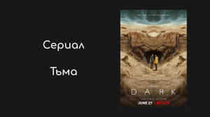 Тьма 3 сезон (сериал, 2020)