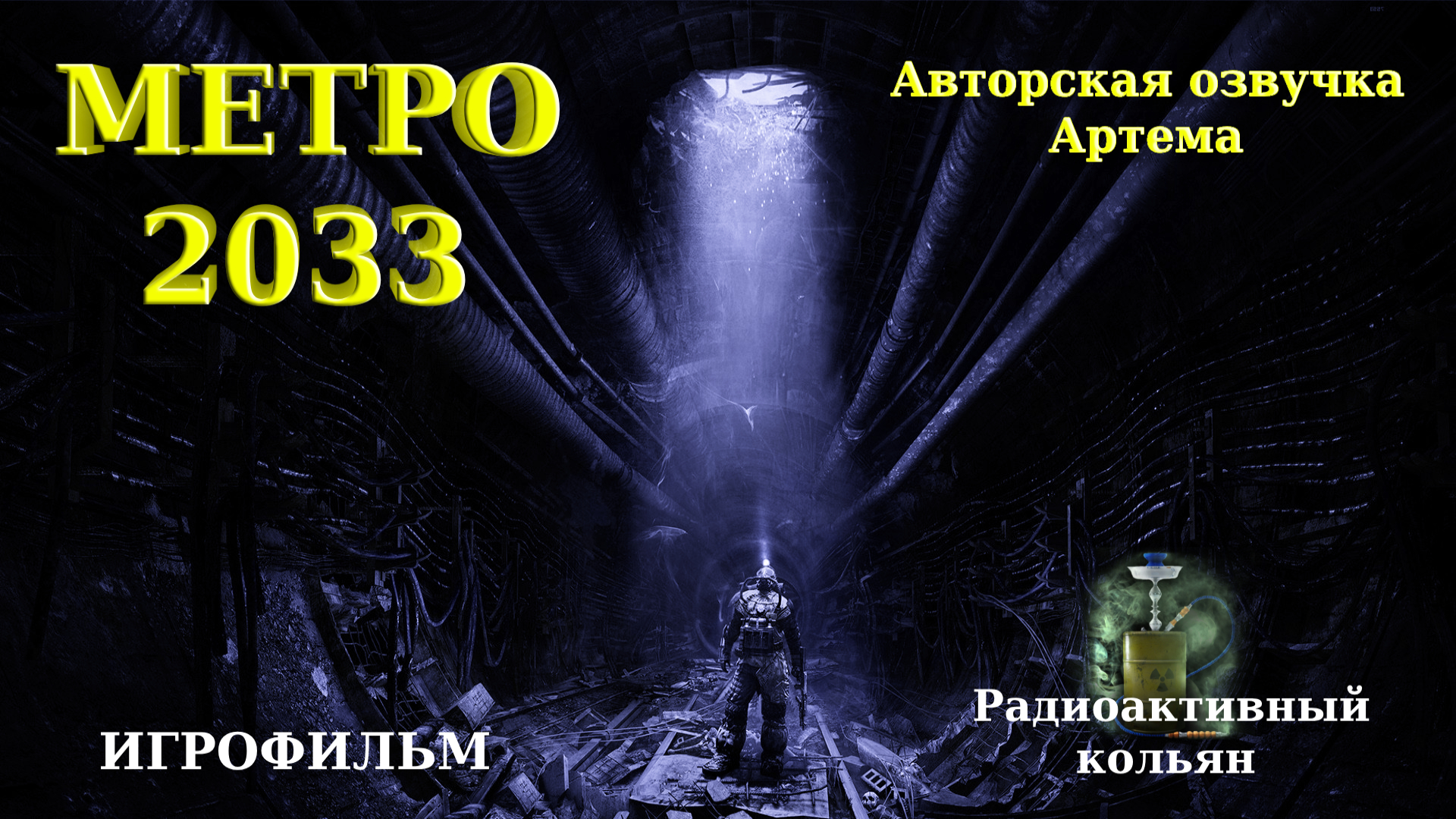 METRO 2033. Озвучка Артема. Игрофильм. – смотреть онлайн все 1 видео от  METRO 2033. Озвучка Артема. Игрофильм. в хорошем качестве на RUTUBE