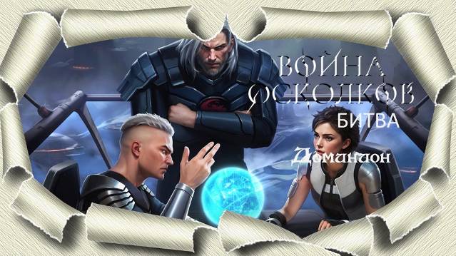 WAR OF THE SHARDS ★ ВОЙНА ОСКОЛКОВ ★ METAL OPERA