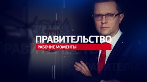 Правительство: рабочие моменты