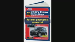 Руководства по ремонту Chery