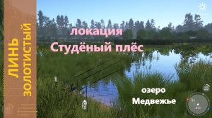 озеро Медвежье - Русская рыбалка 4