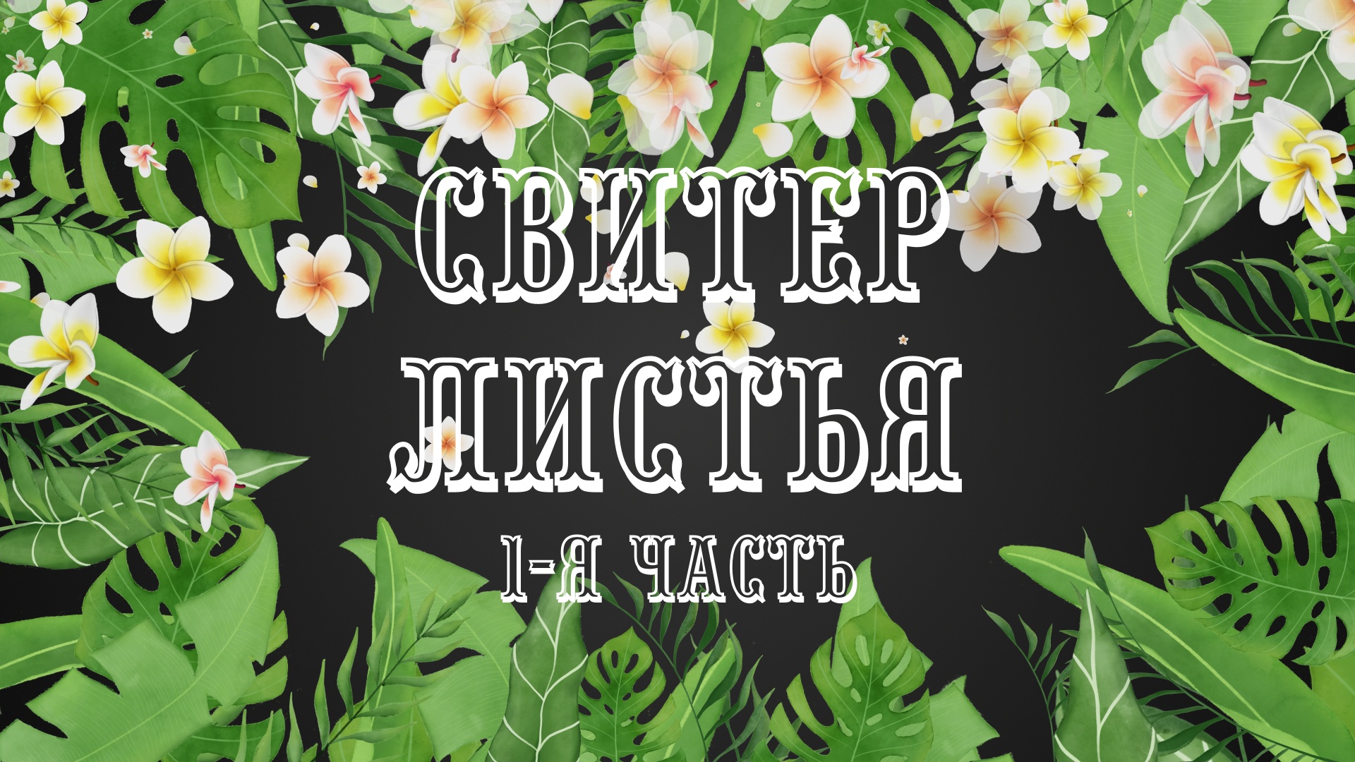 Женские свитеры