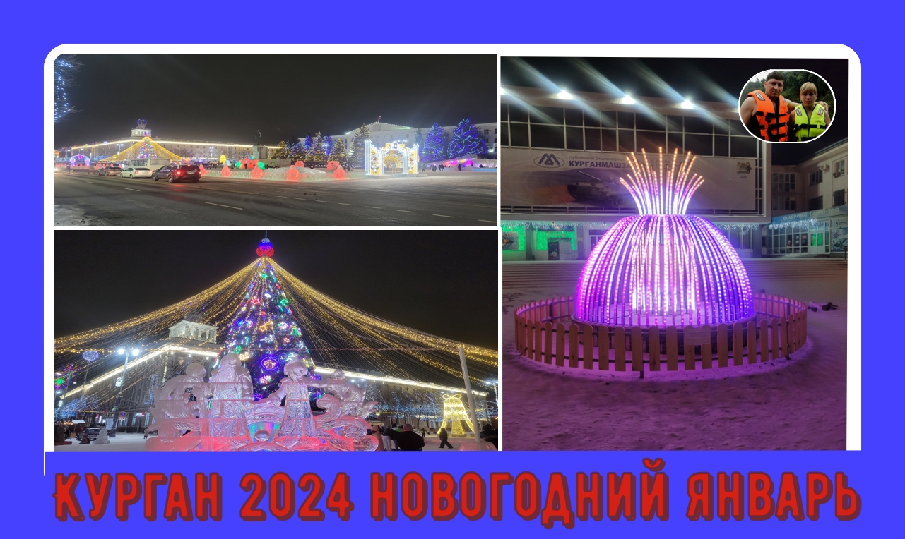 С Рождеством Курган Новогодний январь!#8