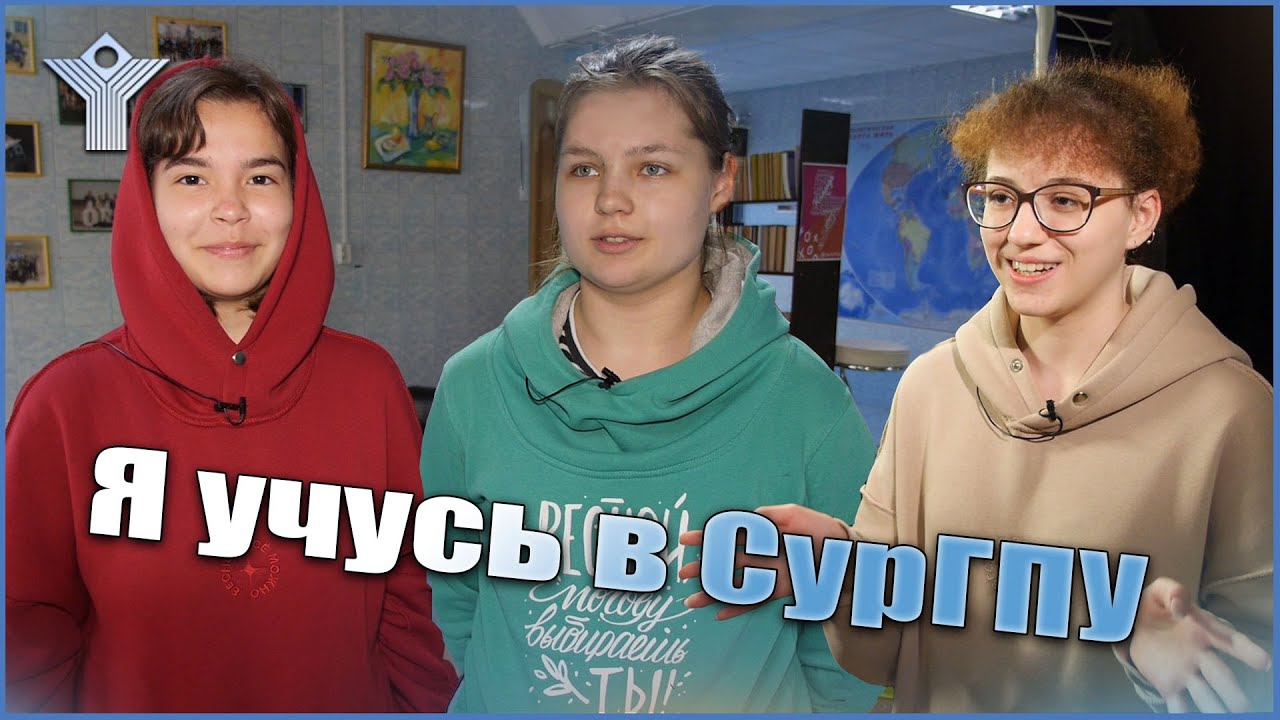 Я учусь в СурГПУ – смотреть онлайн все 9 видео от Я учусь в СурГПУ в  хорошем качестве на RUTUBE