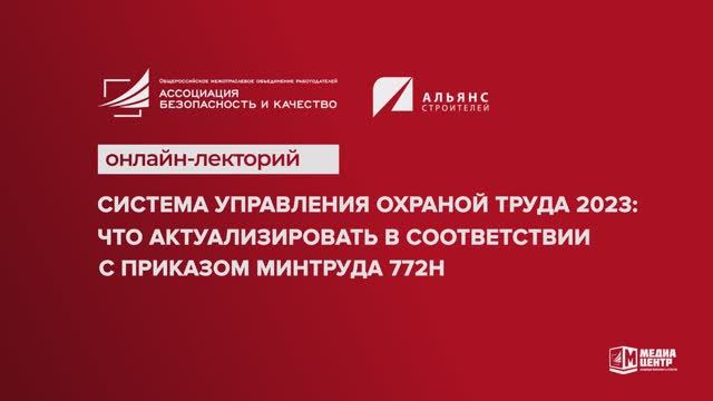 Онлайн-лектороий: ″Система управления охраной труда 2023″I Технопрогресс