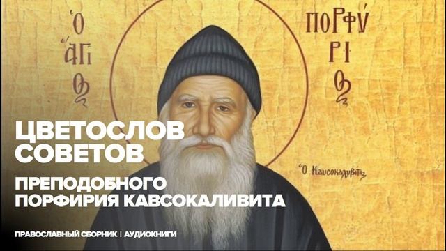 Цветослов советов | Преподобный Порфирий Кавсокаливит