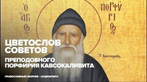 Цветослов советов | Преподобный Порфирий Кавсокаливит