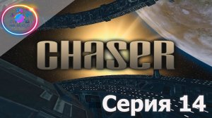 Chaser: Вспомнить все Прохождение