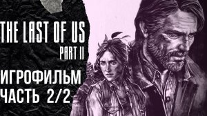 THE LAST OF US 2 (Одни из нас 2) ➤ ПРОХОЖДЕНИЕ БЕЗ КОММЕНТАРИЕВ [PS4]