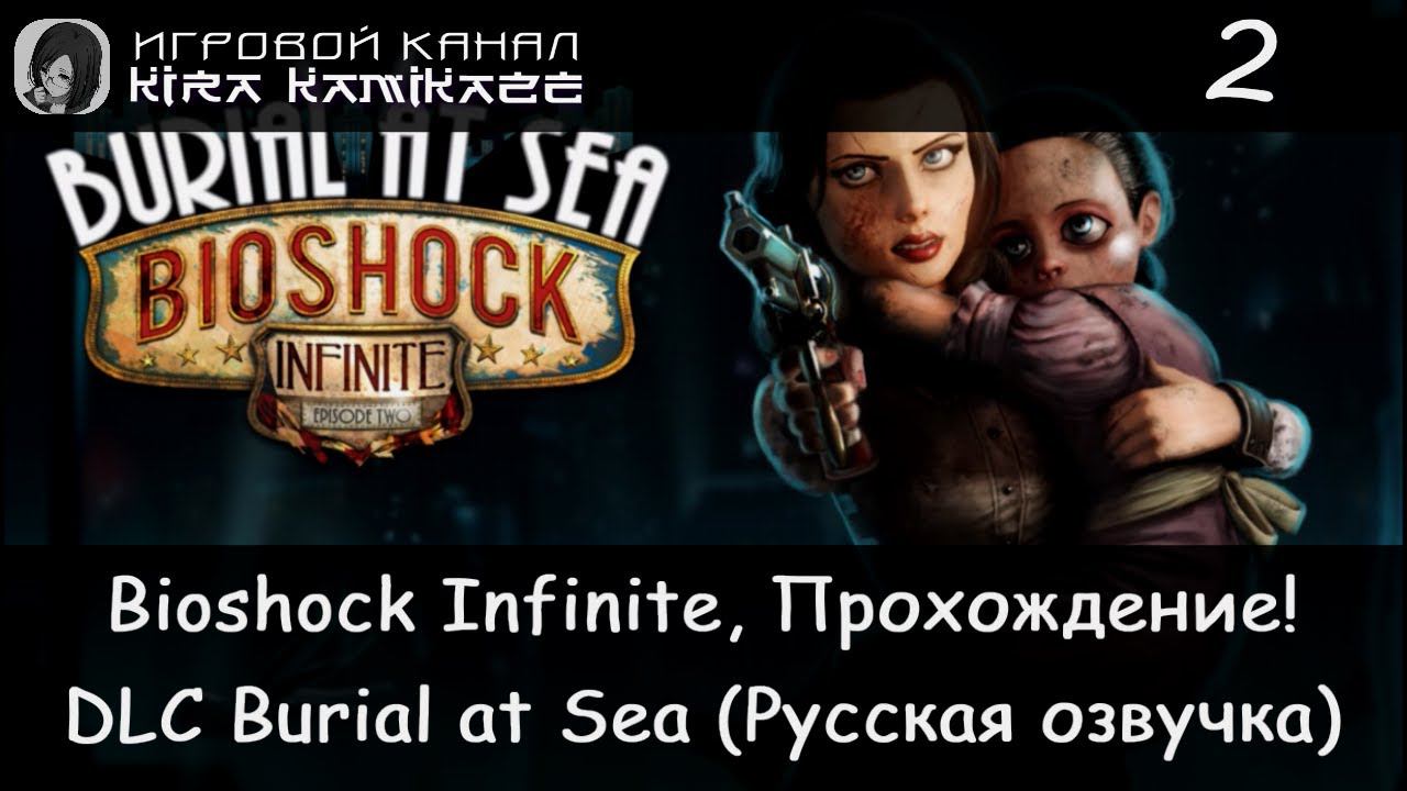 Прохождение: Bioshock Infinite (2013)