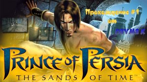 Prince Of Persia The Sands Of Time Полное прохождение