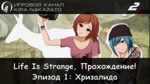 Life is Strange (2015) (Озвучка by ElikaStudio)