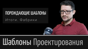 Шаблоны проектирования с примерами на PHP. Видеокурс с Дмитрием Афанасьевым.