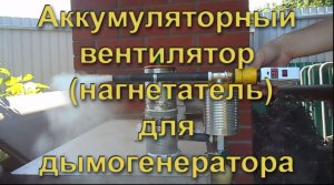 Дымогенератор, нагнетатель и эжектор для коптильни