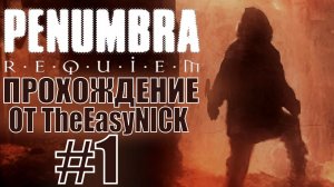 Penumbra: Requiem (Эпизод третий)