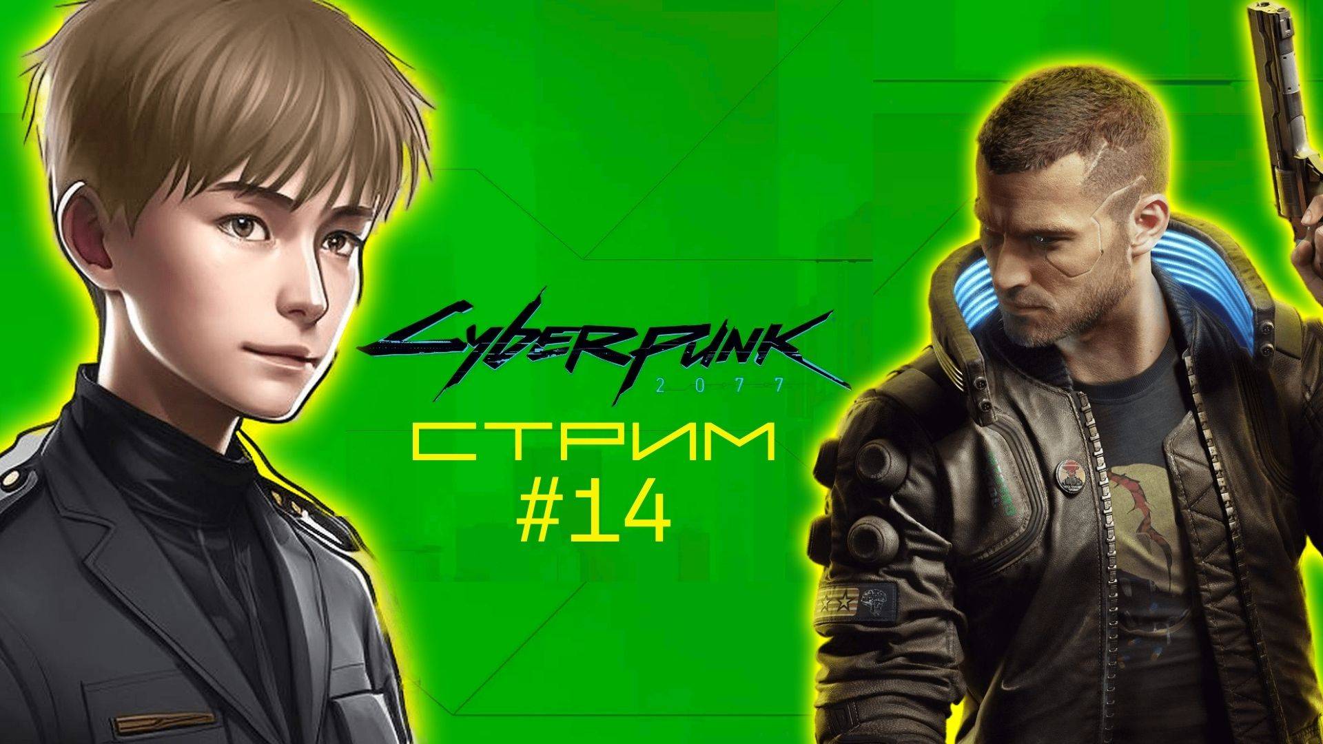 Стримы по Cyberpunk 2077