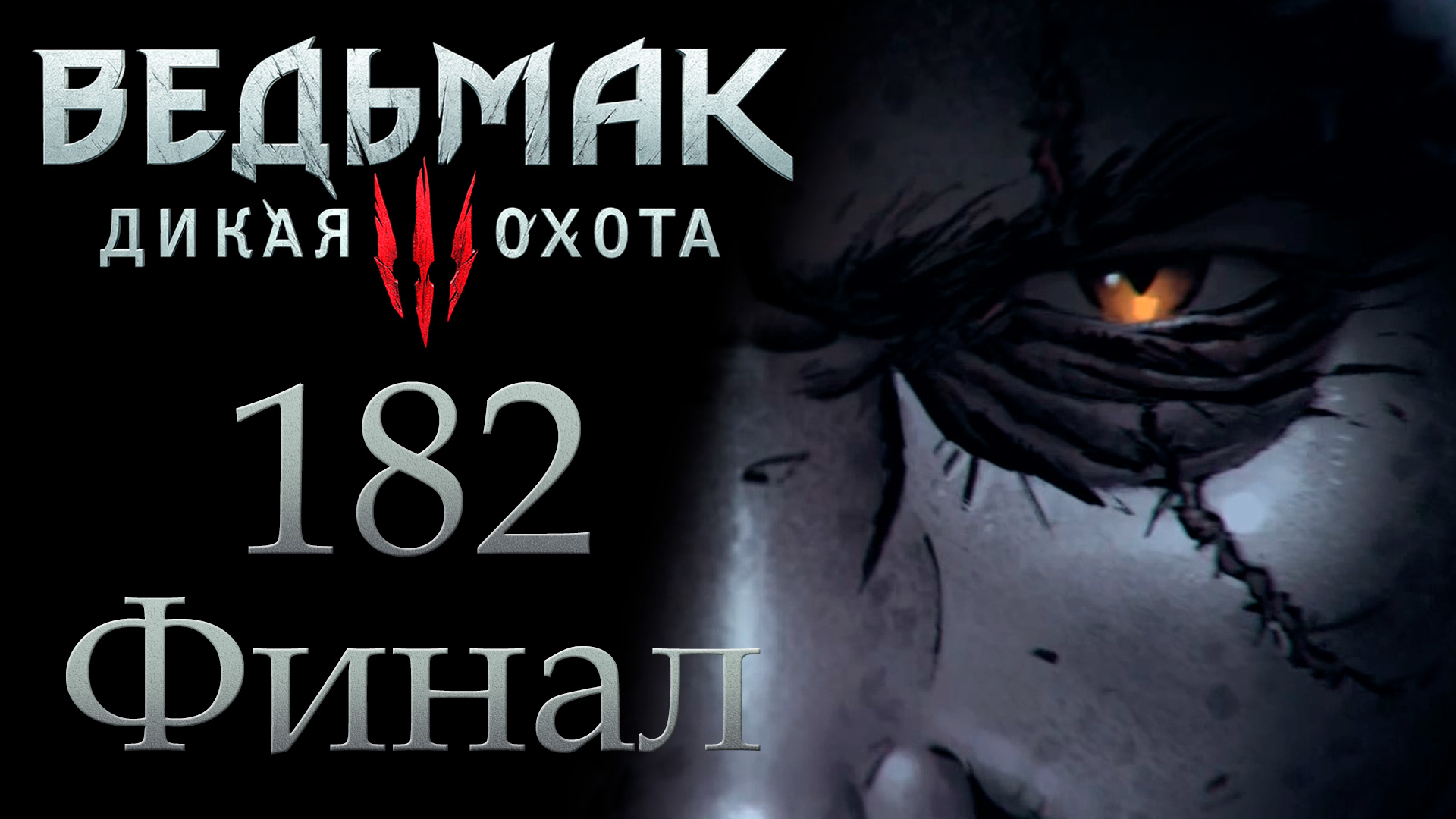 The Witcher 3 / Ведьмак 3 - Прохождение игры на русском | PC (2017 г.)