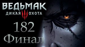 The Witcher 3 / Ведьмак 3 - Прохождение игры на русском | PC (2017 г.)