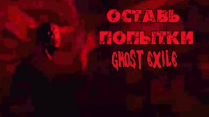 Хоррор игра про изгнание призраков. Ghost Exile Кооператив.