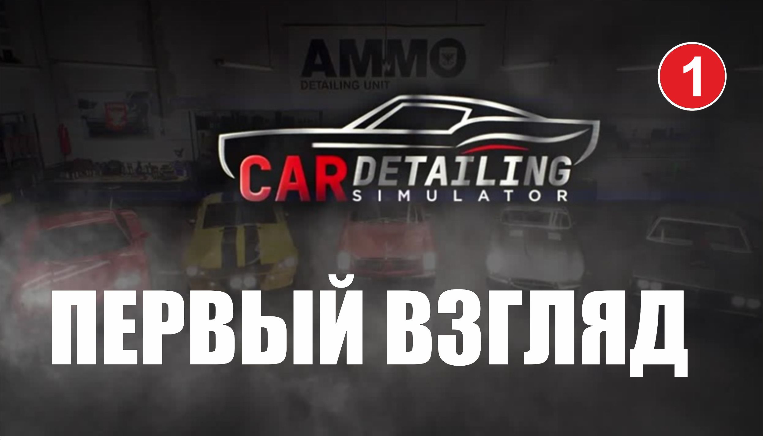 Car Detailing Simulator - Отполируем машину!