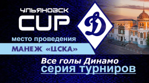 Ульяновск CUP 2015 г.р.