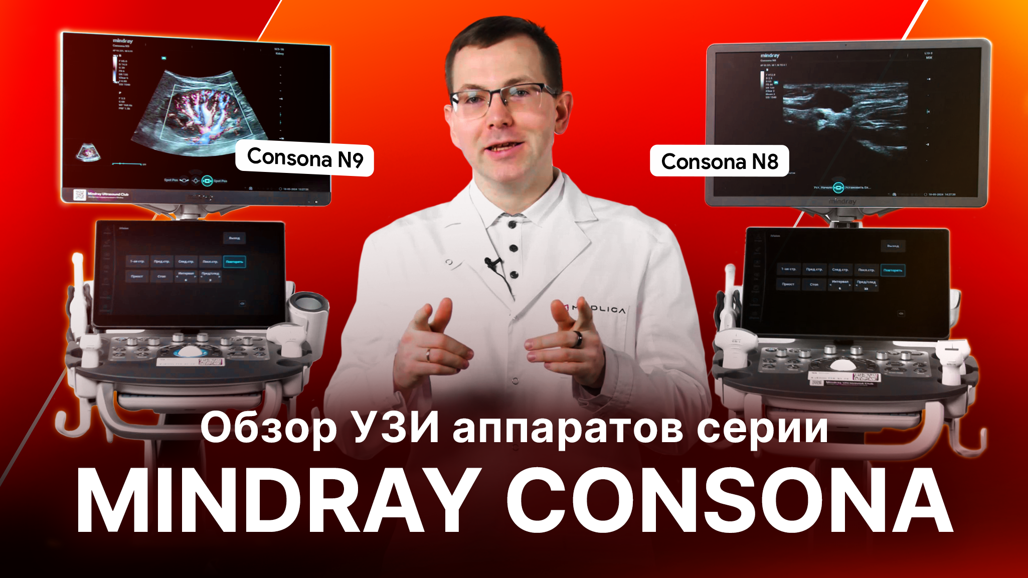 УЗИ аппараты Mindray