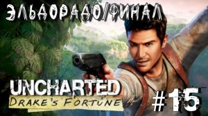UNCHARTED: DRAKE ′S FORTUNE