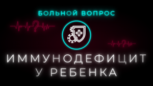 Больной вопрос