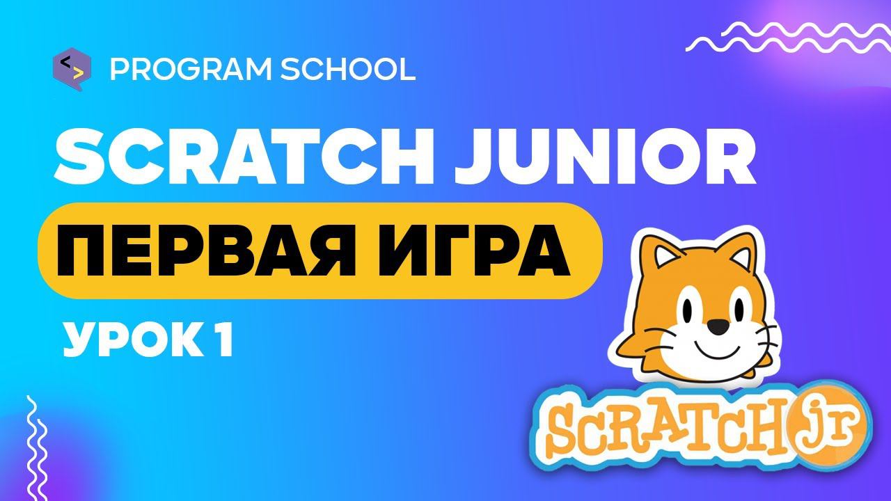 Уроки по Scratch